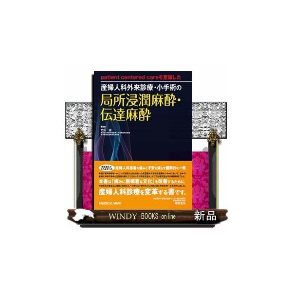 第１章　“我慢”の産婦人科診療（痛みを我慢させない診療とは？Ｐａｔｉｅｎｔ　ｃｅｎｔｅｒｅｄ　ｃａｒｅ；婦人科の痛み　ほか）第２章　局所浸潤麻酔・伝達麻酔総論（骨盤内血管・神経系解剖；局所麻酔薬の種類と作用機序　ほか）第３章　麻酔の実際（局...