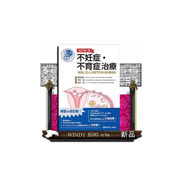 臨床現場でのさまざまな不妊症や不育症のケースごとのベストな生殖医療を提示した決定版！この５年間のさまざまな新しいデータの報告、着床前スクリーニングなどの新たな医療技術などを大幅加筆！