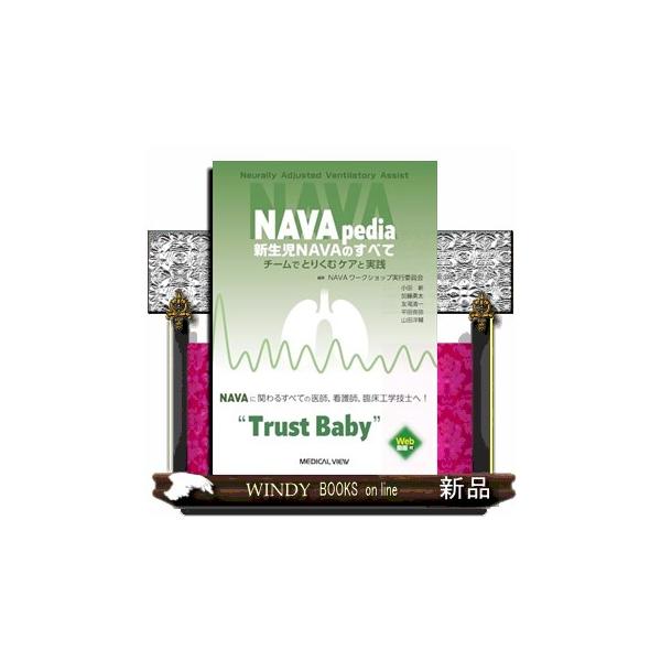 NICU で管理する新生児の呼吸管理として注目を集めているNAVA（neurally adjusted ventilatory assist，神経調節補助換気）に特化した初めてのテキスト。医師による管理の基本と匙加減，看護師によるケアの基本...