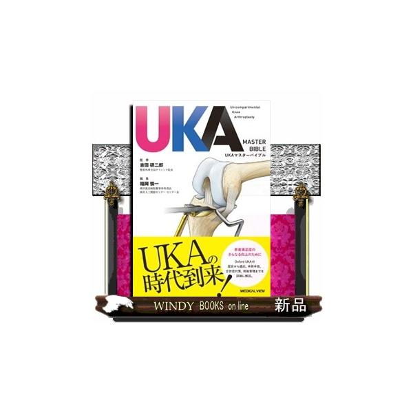 人工膝関節単顆置換術（uni-compartmental knee arthroplasty; UKA）は，TKAに比べて侵襲・術後疼痛が小さく，機能回復も早く，なにより患者満足度が非常に高いというメリットがあり，?期成績でも良好なデータが...