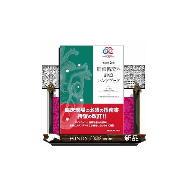 臨床現場で役立つ腫瘍循環器診療の指南書，待望の改訂！　最新のガイドライン，がん治療法，心血管合併症とその対策を網羅！！1）欧州・わが国のガイドラインを踏まえたうえで，エビデンスと実地医療のギャップを埋める具体的な診療・対策の方法を提示。がん...