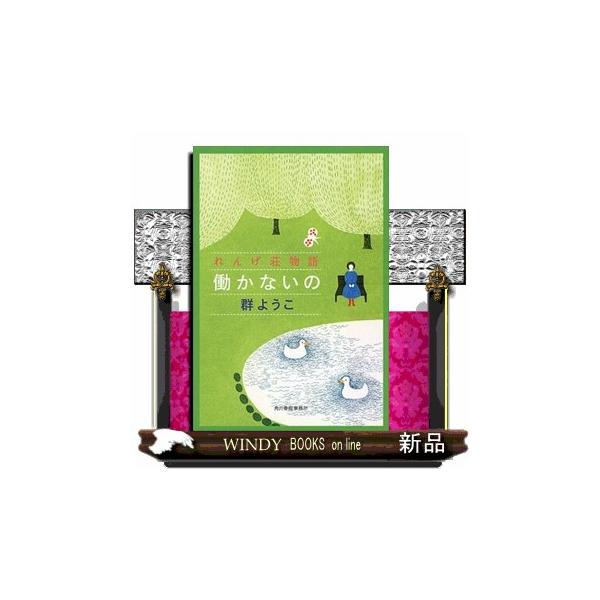 こんな私に親切にしてくれてありがとう――四十八歳になったキョウコは、まだ「れんげ荘」に住んでいた。相変わらず貯金生活者で、月々十万円の生活費で暮らしている。普段は散歩に読書に刺繍、そして時々住人のクマガイさんらとおしゃべり――そんな中、「れ...