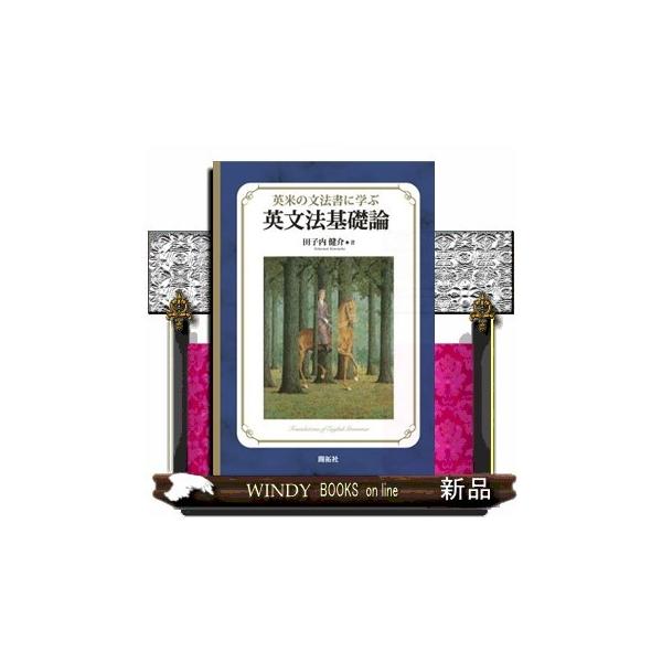 内容：英語で書かれた現代の英文法書では、文型や句・節の分類、主部の定義、助動詞や時制の意味、動詞と従属節の関係、接続と代用の諸タイプ、等々について、どのような説が展開されているのか？Ｑｕｉｒｋ ｅｔ ａｌ．（１９８５）からＹｕｌｅ（１９９８...