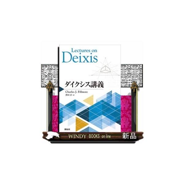 格文法、フレーム意味論、構文文法の創始者としても知られるチャールズ・フィルモアの名著Ｌｅｃｔｕｒｅｓ　ｏｎ　Ｄｅｉｘｉｓの待望の翻訳書。豊富な訳者注と解説が付されている。フィルモアのダイクシス研究は、オースティン、サールの言語行為論、グライ...