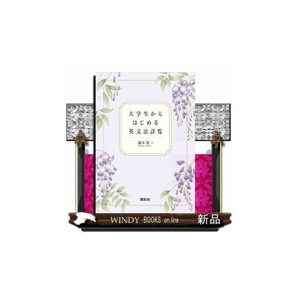 第１章　文の要素と文の型（Ｓｅｎｔｅｎｃｅ　Ｅｌｅｍｅｎｔｓ　＆　Ｔｙｐｅｓ）第２章　句と節（Ｐｈｒａｓｅｓ　＆　Ｃｌａｕｓｅｓ）第３章　時制（Ｔｅｎｓｅ）第４章　完了形と進行形（Ｐｅｒｆｅｃｔ　Ｆｏｒｍ　＆　Ｐｒｏｇｒｅｓｓｉｖｅ　Ｆｏｒ...