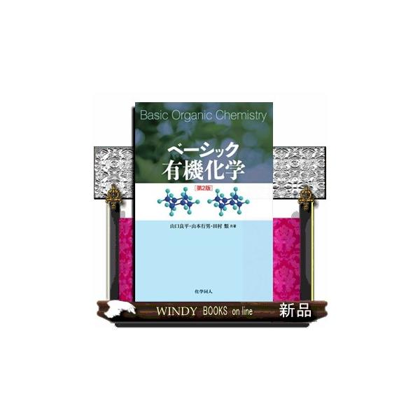 有機化合物の歴史と現代有機化学の役割・意義１　有機化学の基礎概念（有機化合物の電子構造と化学結合；有機化合物の分類・命名法および有機反応の基礎；有機化合物の立体構造）２　有機化合物の基本構造と反応（脂肪族化合物の基本骨格と反応；芳香族化合物...