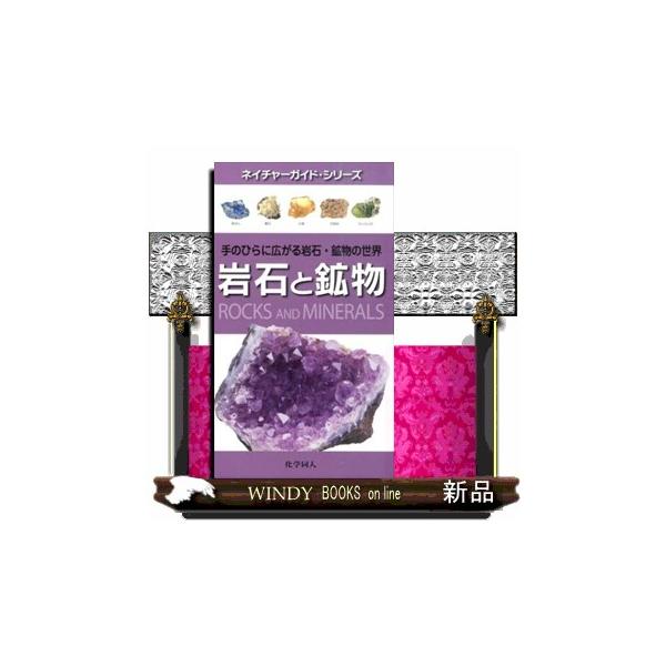 岩石と鉱物の大きなグループを網羅、２７０ページ以上にわたってページごとに１種類を解説。大きくて美しい写真で岩石や鉱物の特徴をわかりやすく解説。