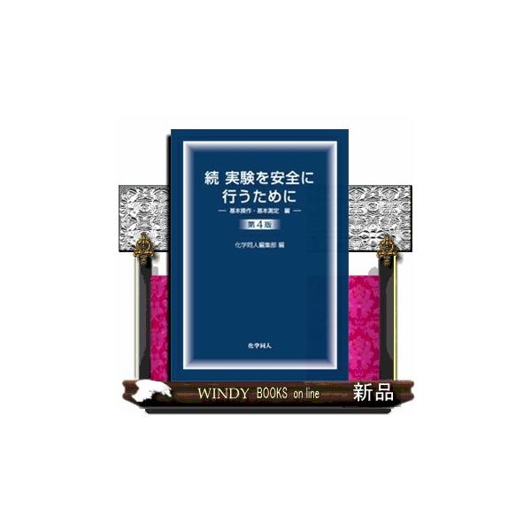 １０年ぶりの大改訂！読者や現場などからのご要望をふまえ、いまの教育・実験現場に最適の手引書に。２色刷になって見やすくなりました！