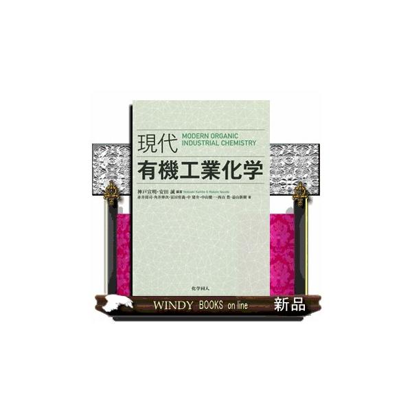 有機化学工業の歴史と課題有機工業化学・エネルギー化学の原料石油精製工業石油化学工業Ｃ１化学高分子の基礎汎用高分子機能性高分子生体関連の有機工業化学油脂および食品生活化学機能材料工業化学と環境