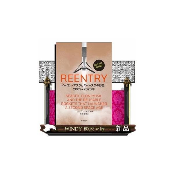 【発売日：2025年10月07日】イノベーションとは『創造的な破壊』だ！　宇宙飛行に革命を起こし続けるイーロン・マスクは，予定調和に凝り固まった日本社会へのアンチ・テーゼなのか． ――野口聡一（宇宙飛行士）再利用ロケットの実現，国際宇宙ステ...