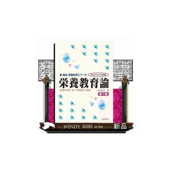 【発売日：2026年05月07日】管理栄養士・栄養士が行う栄養教育では，対象者が乳幼児から高齢者までと幅広く，健康状態やライフスタイルなどに応じた適切な教育を実践しなければならず，栄養の専門家としてエビデンスやデータを基に論理的思考により，...