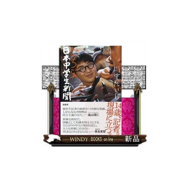 14歳、記者。現場に立つ。超若手記者の純粋かつ冷静な視線。しがらみなき情熱は民主主義の宝だ。──畠山理仁（フリーランスライター）真摯な取材だ。体験として知識を得ようとするひとりの中学生の取材日記に、大人も真摯に向き合い学ばなければならない。...