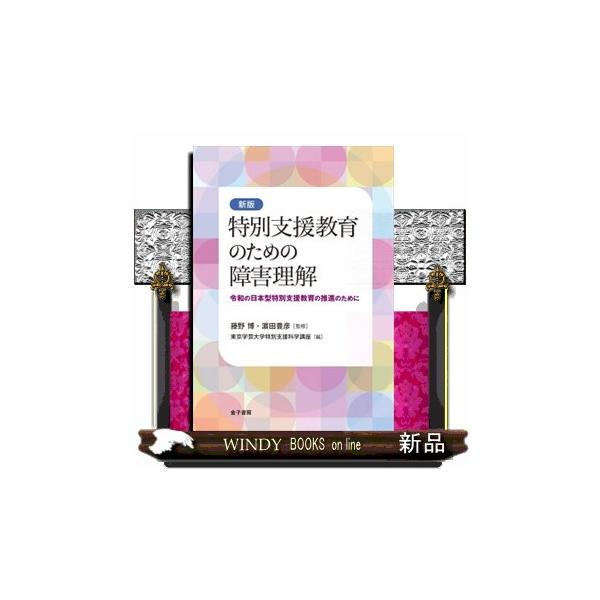 教員免許状取得のための必修科目と教職課程コアカリキュラムを反映した基本的事項を中心に発展的な学修ができるテキストの改訂版。目次よりまえがき1章　特別支援教育の理念，歴史，指導，社会的・制度的・経営的事項1.　特殊教育，特別支援教育，インクル...