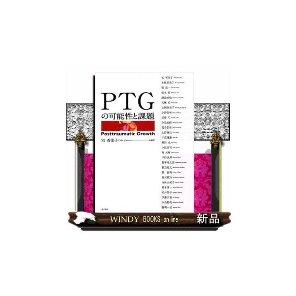 ＰＴＧについて２７名が語った「ＰＴＧ（Ｐｏｓｔｔｒａｕｍａｔｉｃ　Ｇｒｏｗｔｈ）とは、大変つらい出来事や突然の不幸な出来事に直面した人が、さまざまなストレスを経験しつつ、苦悩と向き合う中で生じる人としてのこころの成長を表す。」その日本国内の...