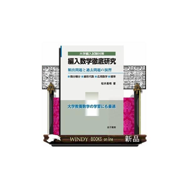 大学３年次編入学試験へ向けて、試験突破のための重要項目を選び出し、その１題１題を演習形式で丁寧に解説する。※本書は、『編入数学徹底研究　―頻出問題と過去問題の演習』（2009　聖文新社刊）の復刊です。