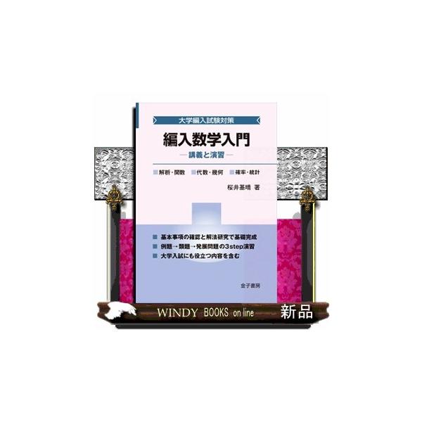 総合的な実力が試される大学編入試験に合格するために、高校内容の基礎をしっかり固める。例題→類題→発展問題の3step演習。※本書は『編入数学入門　―講義と演習』（2013　聖文新社刊）の復刊です。目次より第1章　数列の和第2章　無限級数第3...