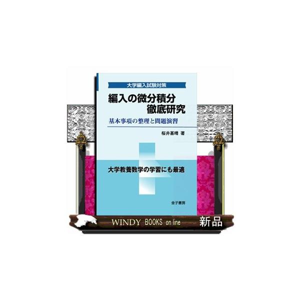 編入試験の主要内容である微分積分を基礎から始めて、無理なく編入試験レベルに到達することを目指す。重要公式の証明も丁寧に解説。目次第１章　微分法第２章　積分法第３章　級数第４章　偏微分第５章　重積分第６章　微分方程式演習問題の解答