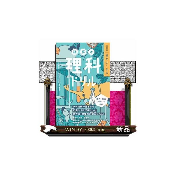 ★中学受験の基本から応用レベルが身につく!★思考力・想像力が鍛えられる!★東大・京大入試にも対応開成中、灘中、桜蔭中、筑駒中、麻布中など、難関中学へ3000名以上の合格者を輩出した、中学受験のプロが教える差がつく一冊。【この本のポイント】1...