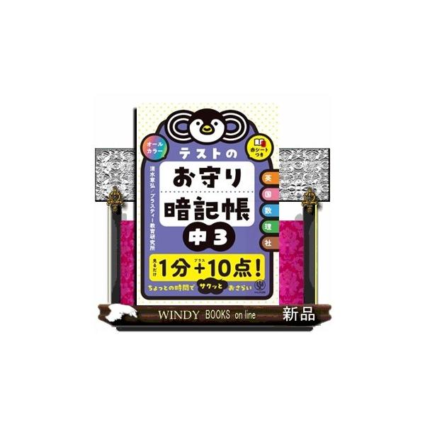あなたの「テスト前のお守り」に！この本は、テストの前にここだけは絶対に覚えておいてほしい！という大事なところを、ギュッとつめこんだ本です。ハンディサイズなので、持ち運びもかんたん。通学中や教室の休み時間に開いて、テストにそなえましょう。