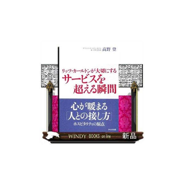 「お客様自身が気づかれていない望みとは何か」「それに対して自分ができる最高のおもてなしは何か」これらを常に、考え、思い、感じること…心が暖まる「人との接し方」ホスピタリティの原点。