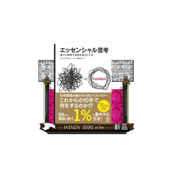 エッセンシャル思考は、単なるタイムマネジメントやライフハックの技術ではない。本当に重要なことを見極め、それを確実に実行するための、システマティックな方法論だ。エッセンシャル思考が目指す生き方は、「より少なく、しかしより良く」。時代はすでにそ...