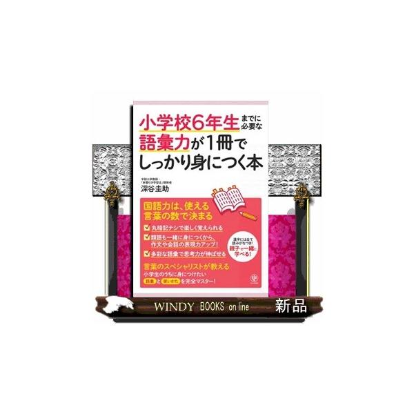 丸暗記ナシで楽しく覚えられる。類語も一緒に身につくから、作文や会話の表現力アップ！多彩な語彙で思考力が伸ばせる。言葉のスペシャリストが教える小学生のうちに身につけたい語彙と使いかたを完全マスター！