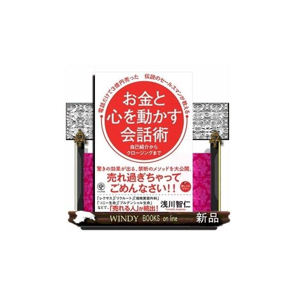 内容：驚きの効果が出る、禁断のメソッドを大公開。売れ過ぎちゃってごめんなさい!!「レクサス」「リクルート」「湘南美容外科」「ソニー生命」「プルデンシャル生命」などで、「売れる人」が続出!浅川さんのアドバイスのお蔭で、2015年度から3年連続...
