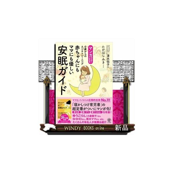 ママとパパからの圧倒的支持Ｎｏ．１！！「寝かしつけ育児書」の超定番がついにマンガ化！夜泣き、寝ぐずり、寝てくれないを改善！