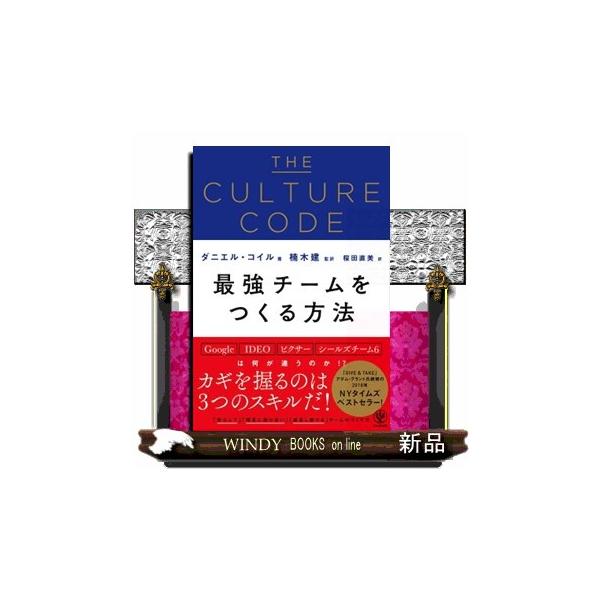チームの文化は、メンバーが「誰」であるかで決まるのではない。メンバーが「何」をするかで決まる。本書を読めば、あなたは最強のチームをつくる力を手に入れることができる。
