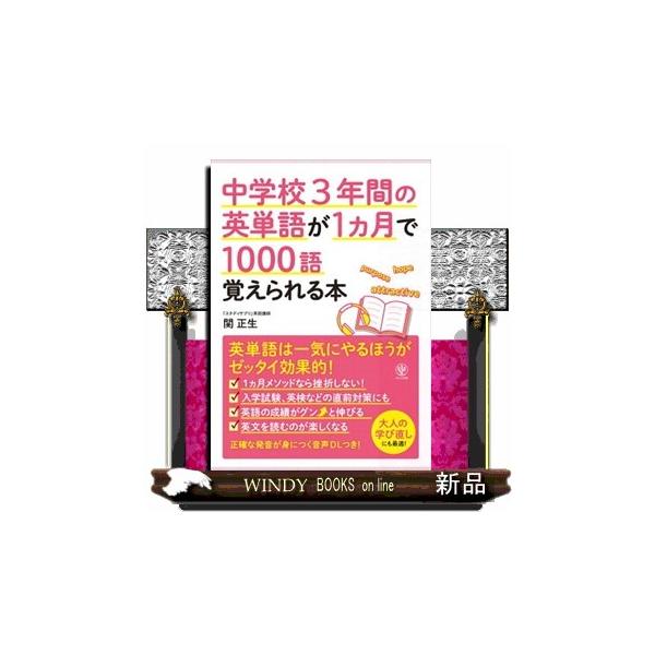 英単語は一気にやるほうがゼッタイ効果的！１ヵ月メソッドなら挫折しない！入学試験、英検などの直前対策にも。英語の成績がグンと伸びる。英文を読むのが楽しくなる。正確な発音が身につく音声ＤＬつき！大人の学び直しにも最適！