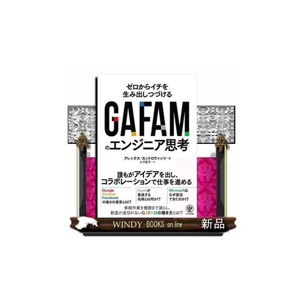 誰もがアイデアを出し、コラボレーションで仕事を進める。Ｇｏｏｇｌｅ、Ａｍａｚｏｎ、Ｆａｃｅｂｏｏｋの強さの源泉とは！？Ａｐｐｌｅが衰退する兆候とは何か！？Ｍｉｃｒｏｓｏｆｔはなぜ復活できたのか！？単純作業を極限まで減らし、創造が途切れないＧ...