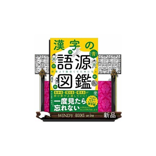 ５００個の漢字をイラストと音符・意符で一気に学ぶ画期的な漢字本！わかる×覚える×考えるが掛け算で上達していく！小学生から大人の学び直しまで。