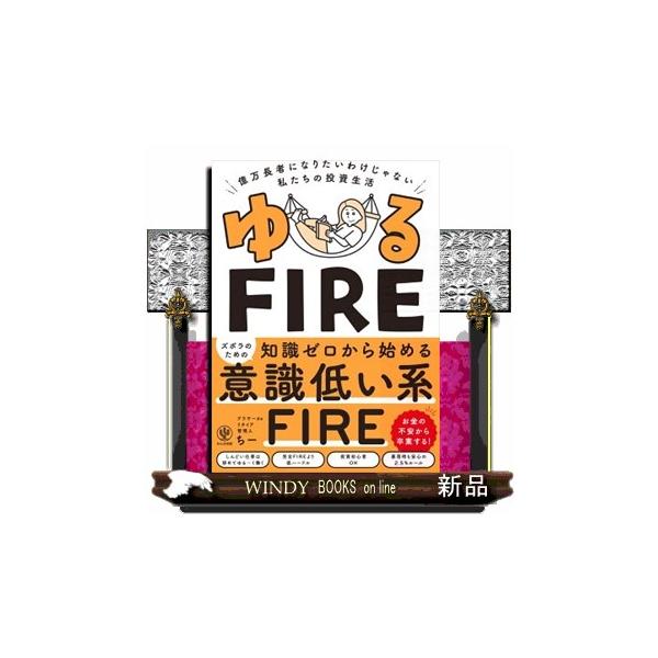 ズボラのための知識ゼロから始める意識低い系ＦＩＲＥ。お金の不安から卒業する！はんぶん資産に働いてもらって、はんぶん自分の好きな仕事をする。普通の人でもちょっと頑張ったらできるＦＩＲＥ、それが、ゆるＦＩＲＥ！