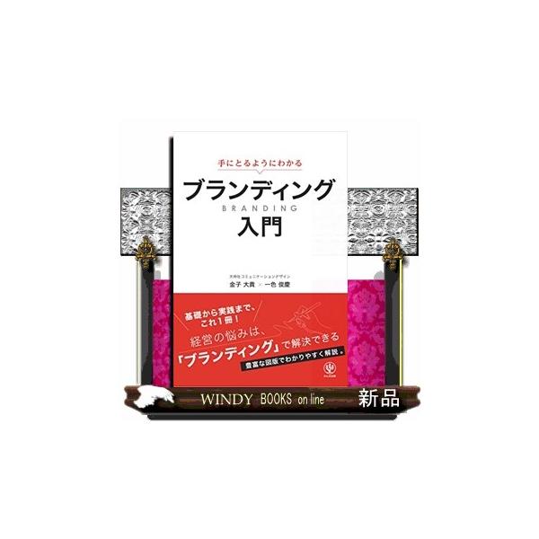 なぜ、ブランディングが必要なのか？ブランドとは何だろう？ブランディングがもたらすメリットブランディングとは何をすること？ブランディングを始めるには？フェーズ１―ブランディング・プロジェクトの目的を決めるフェーズ２―現状理解‐１自社・競合を知...