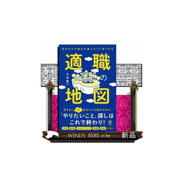 もし、「欲しいだけのお金を稼げて、毎朝起きるのが楽しみなくらい充実感とやりがいのある“あなたの適職”を教えます!」と言われたら……あなたは知りたいですか?この本は、「自分の適職がわからない」「やりたいことが見つからない」「自分の強みって何だ...
