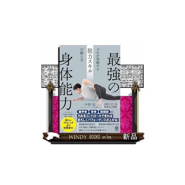 肩甲骨・背骨・股関節の力みをコントロールできれば、恐ろしくパフォーマンスが上がる！身体操作性が高まる。競技技術の習得が早くなる。ケガや疲れ、不調を起こしにくい。勝負どころで大きな力を発揮できる。トップアスリート・プロ選手を指導する著者が考案...