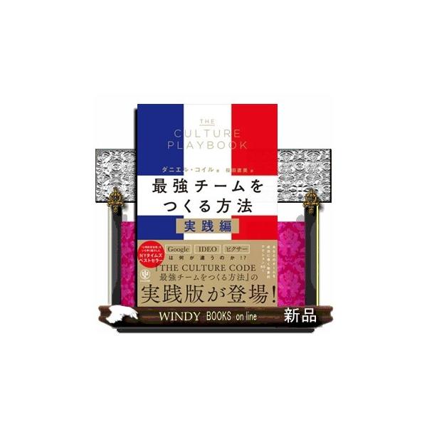 「心理的安全性」をいち早く紹介したＮＹタイムズベストセラー。Ｇｏｏｇｌｅ、ＩＤＥＯ、ピクサーは何が違うのか！？『ＴＨＥ　ＣＵＬＴＵＲＥ　ＣＯＤＥ最強チームをつくる方法』の実践版が登場！あなたのチームを成功に導く効果的アクション６０！
