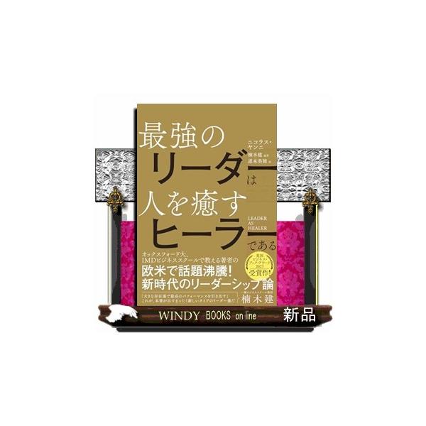 【発売日：2024年11月21日】英国ビジネス・ブック・アワード受賞作が日本上陸！欧米で話題沸騰の新時代のリーダーシップ論！！現在の企業文化は行動（doing）モードに支配され、存在（being）モードが希薄になっている。理性的で分析的な思...