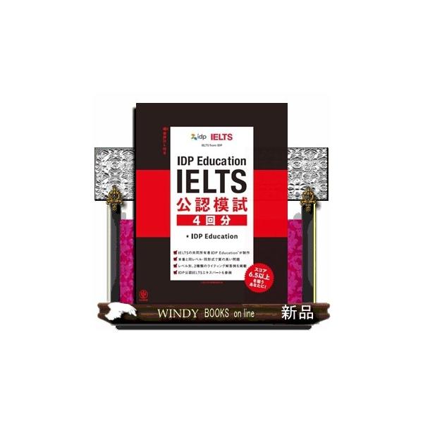 【発売日：2025年02月19日】IELTSの共同所有者IDP Education公認の模試が登場しました。海外大学進学に必要な「オーバーオール6.5以上」を目指したい方は必読の一冊です。本書の特長1　4回分の模試を収録！IELTSは長期戦...