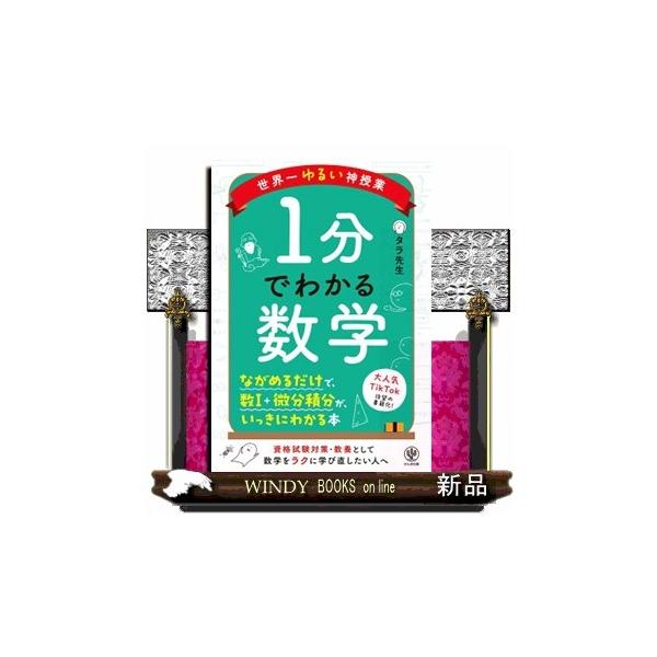 ながめるだけで数１＋微分積分がいっきにわかる本。資格試験対策・教養として数学をラクに学び直したい人へ。