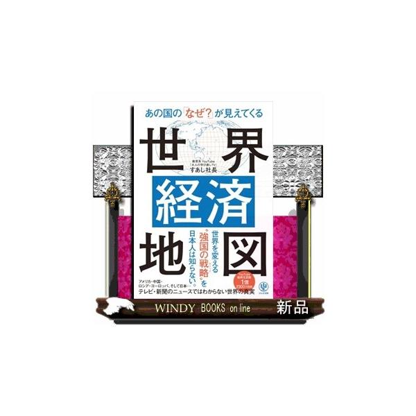 １章　アメリカ　ドルという魔法は、いつまで続くのか２章　中国　成長か、安定か、究極の選択に迫られる３章　ロシア　「過去の栄光」のために、犠牲にする未来４章　ヨーロッパ　「ひとつの家族」の理想と現実５章　日本　世界が注目する「豊かなまま縮小」...