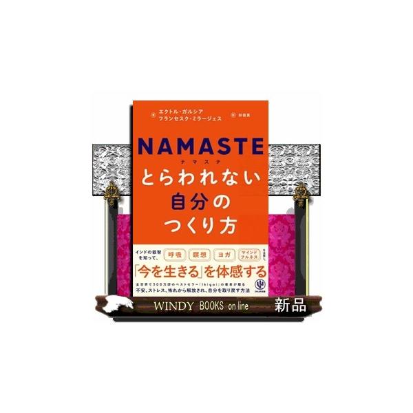 本書の内容は、人類の文化と同じぐらい長い歴史をもつ知恵の泉から汲み上げられたものである。そこには、私たちが夢見る未来だけでなく、現在を生きるヒントが含まれている。インドの叡智を知って、呼吸、瞑想、ヨガ、マインドフルネスを活用し、「今を生きる...