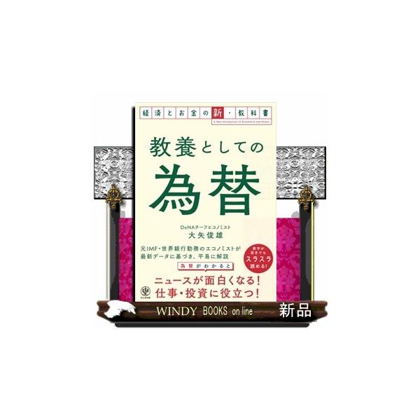 ＼＼斎藤 裕司氏（SBI FXトレード　エグゼクティブアドバイザー）推薦！／／☆★「データが斬る為替の本質！ 目から鱗の必読書」★☆◎為替がわかると、ニュースが面白くなる！　仕事・投資に役立つ！◎元IMF・世界銀行勤務のエコノミストが最新デ...