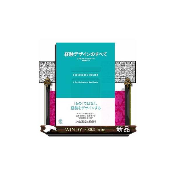 【発売日：2026年05月20日】小山薫堂氏絶賛！「デザインの概念を覆す、読書ではなく、感書すべき新発想の羅針盤」商品や機能だけでは、人の記憶に残らない。選ばれる理由は経験にある。本書は、経験を設計するための、10の原則！経験をデザインする...