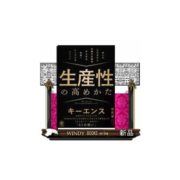 【発売日：2026年08月05日】キーエンス出身のコンサルタントが、1000社1万人との対話から15年かけて体系化した「生産性の高めかた」いざ真剣に「生産性を上げよう」と思っても、捉えどころがなく、どこから手をつけていいのかわからない、どう...