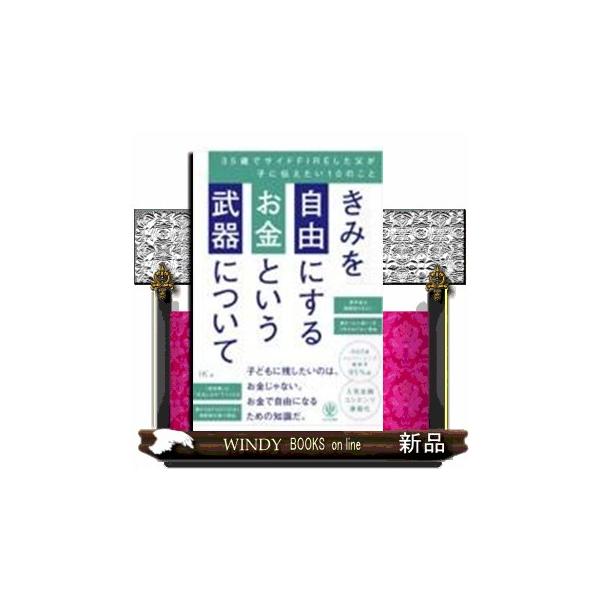 【発売日：2026年09月03日】億り人になる必要はない。いまある制度を使い倒して、正しく、戦略的に「バグ」をつくりだせ!家族がお金の不安なく過ごすためには、ちょっとした知恵と工夫が必要だ。知らない人が損をする、シビアな時代のための、お金の...