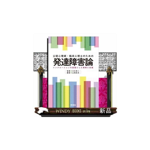 公認心理師・臨床心理士が現場で活用できる実践の書。発達障害の基礎理解として、診断論、障害論、原因論について整理し、さらに幼児期の育ちから成人期の就労まで、時間軸に沿った支援を解説する。個人の特性にのみ問題を還元しない生態学的あるいは関係性の...
