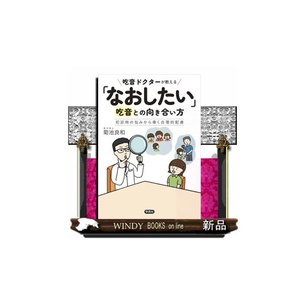 ３２の事例を通して吃音と向き合う。吃音ドクターは外来で何を考え、どのように対応しているのか。これまでに６００名以上の吃音のある人を診察してきた著者による支援方法を紹介する。