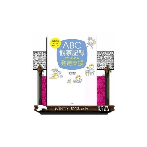 ・ABC観察記録の詳細な書き方から活用までの手順がわかる・応用行動分析学（ABA）・ポジティブ行動支援（PBS）による、チーム支援を解説した実践書・保育の現場を中心に活用できる支援方法・具体的なシート（記録用紙）を収録?★その子に合った保育...