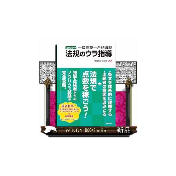 建築法規の大人気受験書最新版！５００問以上の過去問題に原文を添えて項目別に徹底解説。１問１答形式、図解による計算問題、ポイントとなる条文解説に加えて、読者の質問に著者が答えるＱ＆Ａも収録！独学合格者たちのノウハウが体系的な理解へと導き、出題...